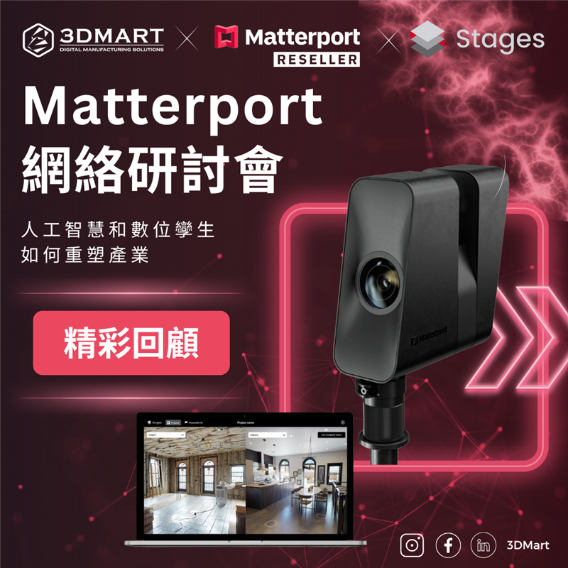 【精彩回顧】Matterport 3D空間掃描線上研討會 (香港篇) – 3DMart Japan
