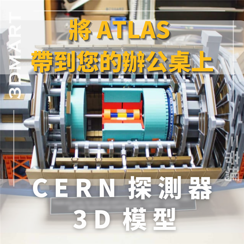 【3D列印】將 ATLAS 帶到您的辦公桌上：CERN 探測器 3D 模型 – 3DMart Japan